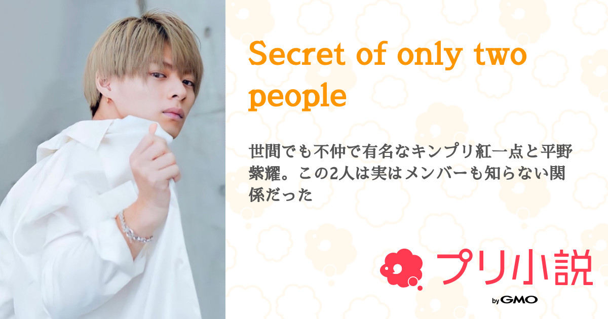 第24話：俺のことだけ考えてれば良い（Secret of only two people .）｜無料スマホ夢小説ならプリ小説 byGMO